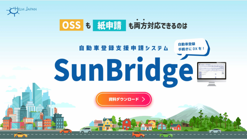 自動車登録の業務をしている行政書士がOSS（ワンストップサービス）を始める5つの準備 - 自動車登録支援申請システム「Sunbridge ...